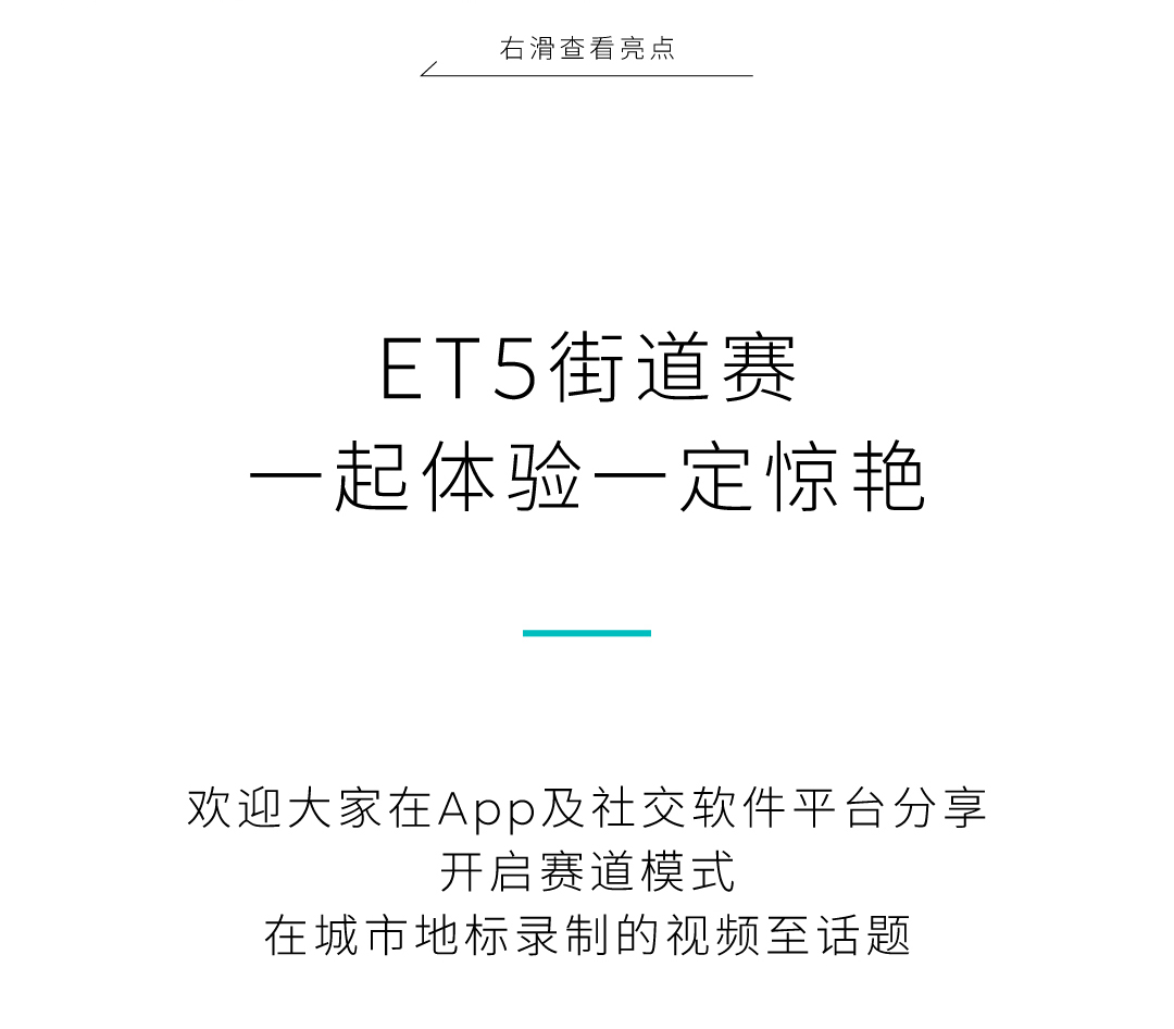 ET5 ，一秒变赛车？_NIO APP精选 -NIO蔚来官网