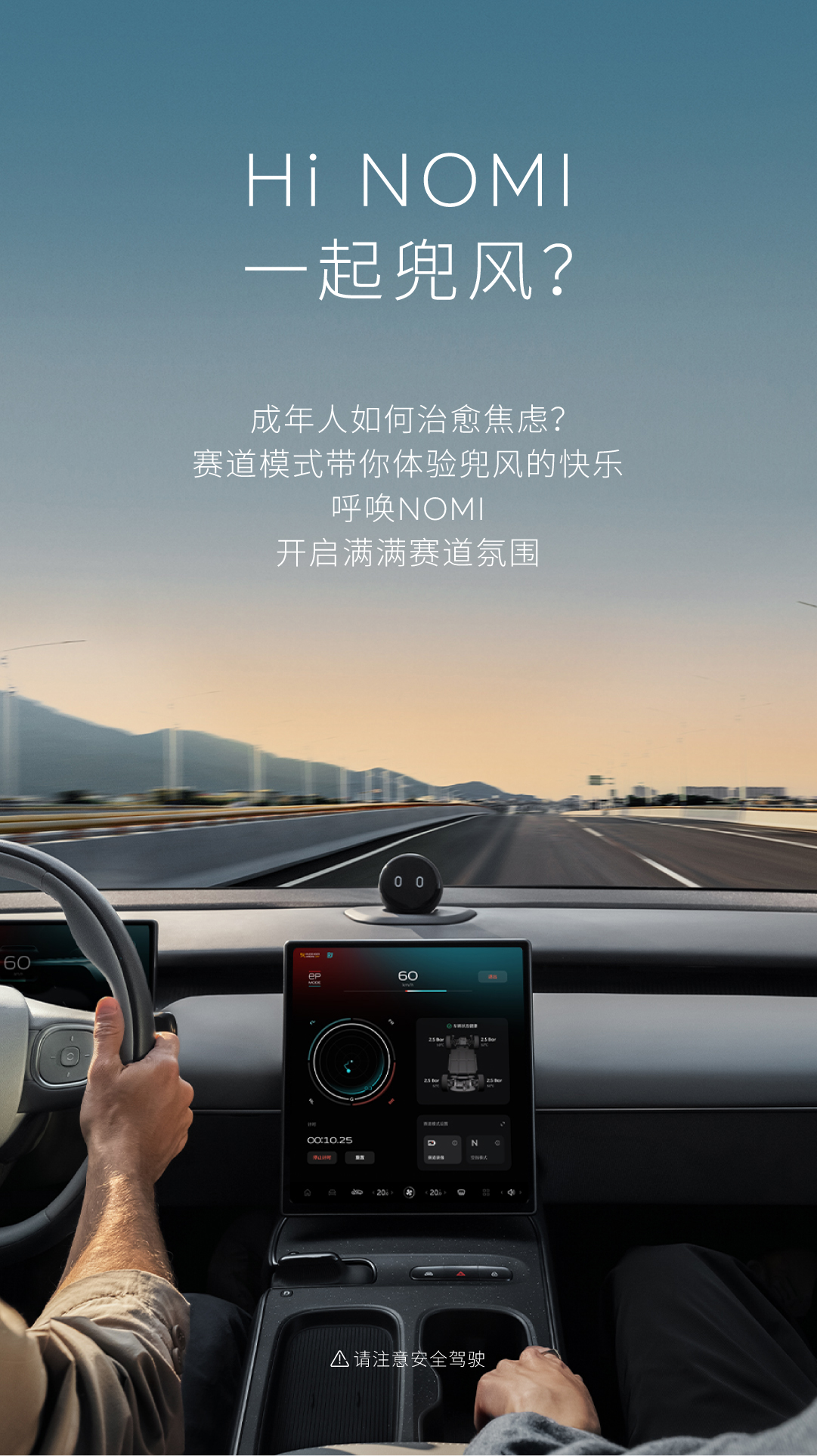 Hi NOMI，一起兜风？_NIO APP精选 -NIO蔚来官网